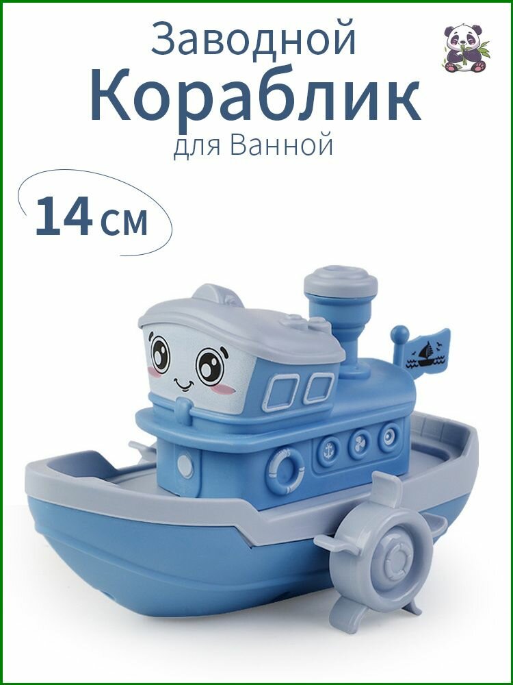 Заводной Кораблик для Ванной
