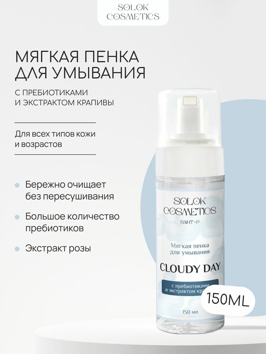 Мягкая пенка для умывания Cloudy day