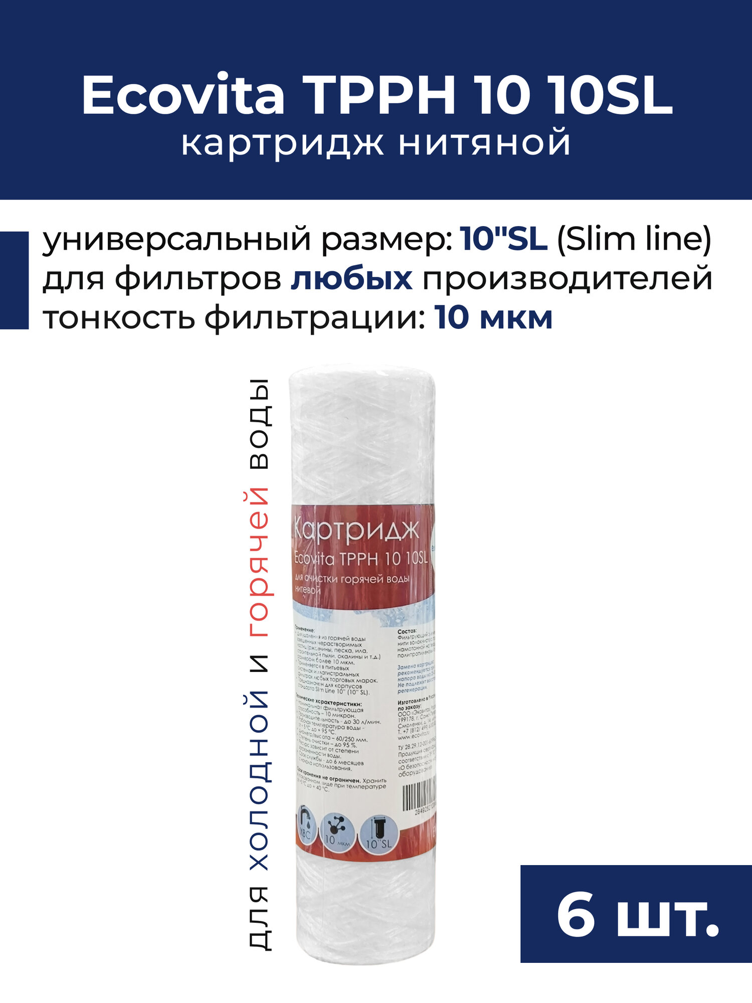 Картридж нитяной Ecovita TPPH 10 мкм 10SL для горячей воды 6 шт.