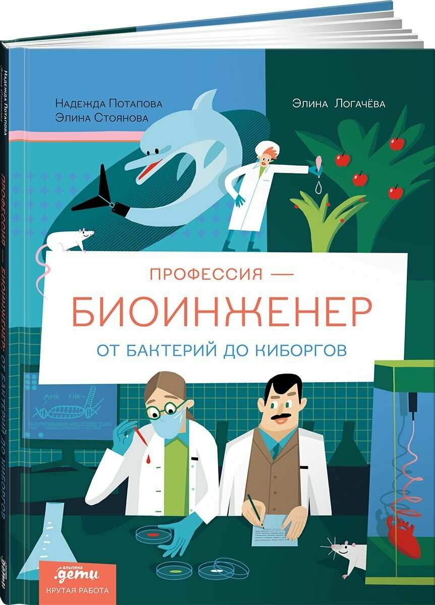 Книга "Профессия биоинженер : От бактерий до киборгов"/ Альпина. Дети / Элина Логачева