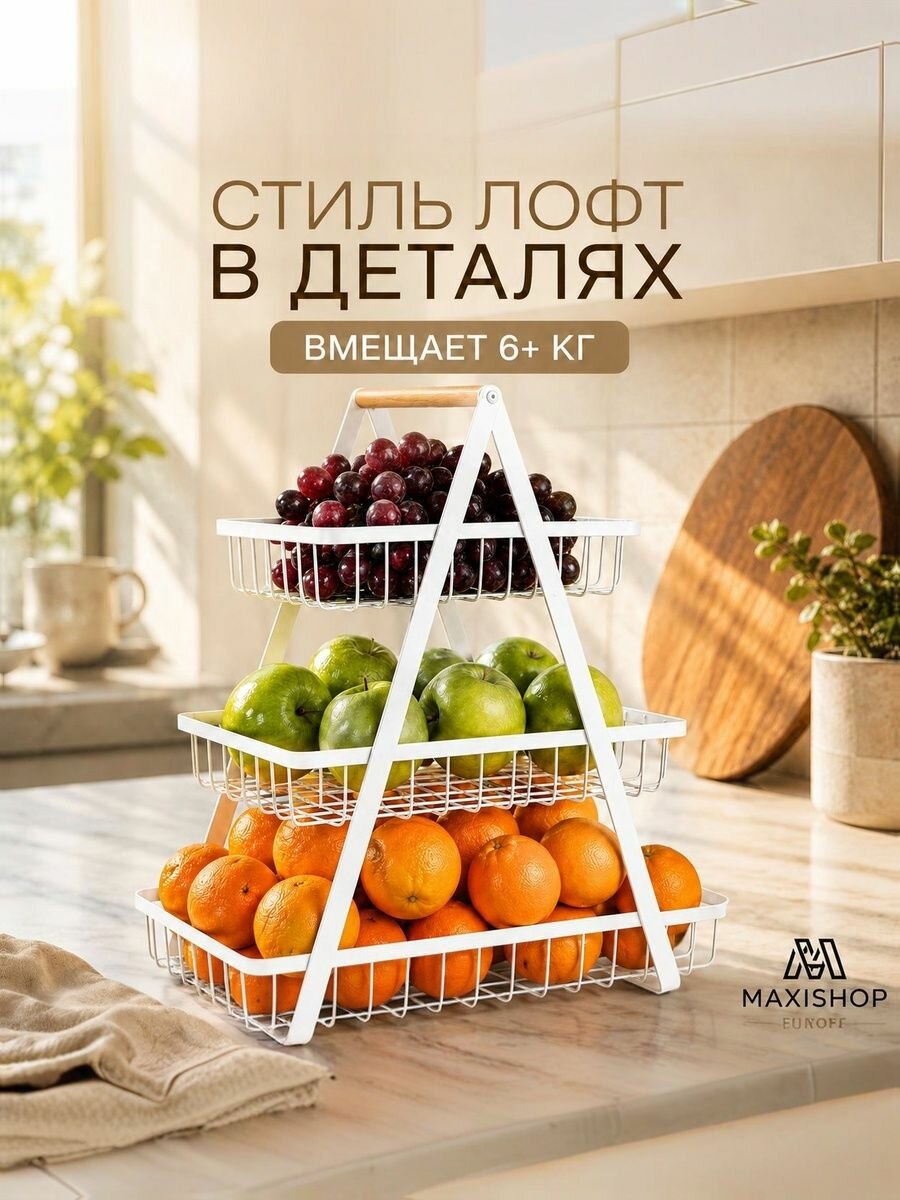 Фруктовница "Loft", 3 яруса, сталь с полимерным покрытием, 49.5x40x19.5 см, белая