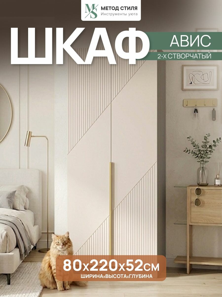 Шкаф распашной 2-х створчатый Авис 0,8 ЛДСП, МДФ, цвет Кашемир/Графит