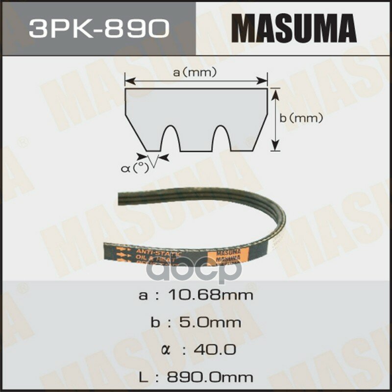 Ремень ручейковый Masuma арт. 3PK890