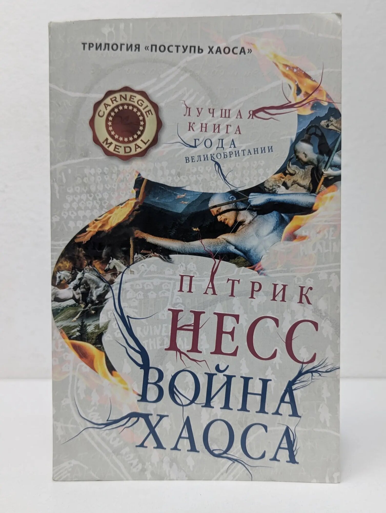 Поступь хаоса. Война хаоса. Книга 3 Несс Патрик 2012