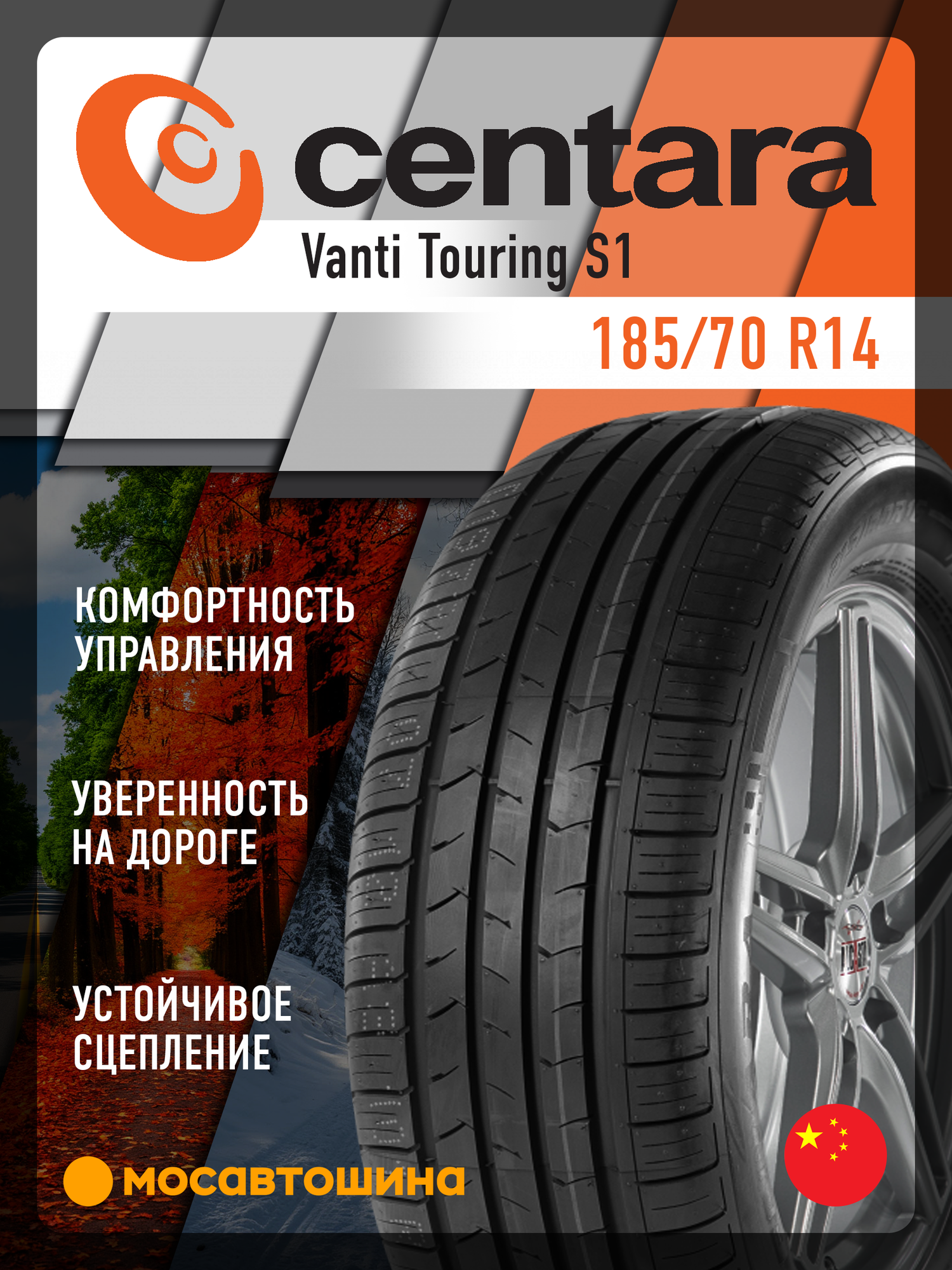 Летние автомобильные шины Centara Vanti Touring S1 185/70 R14 88H
