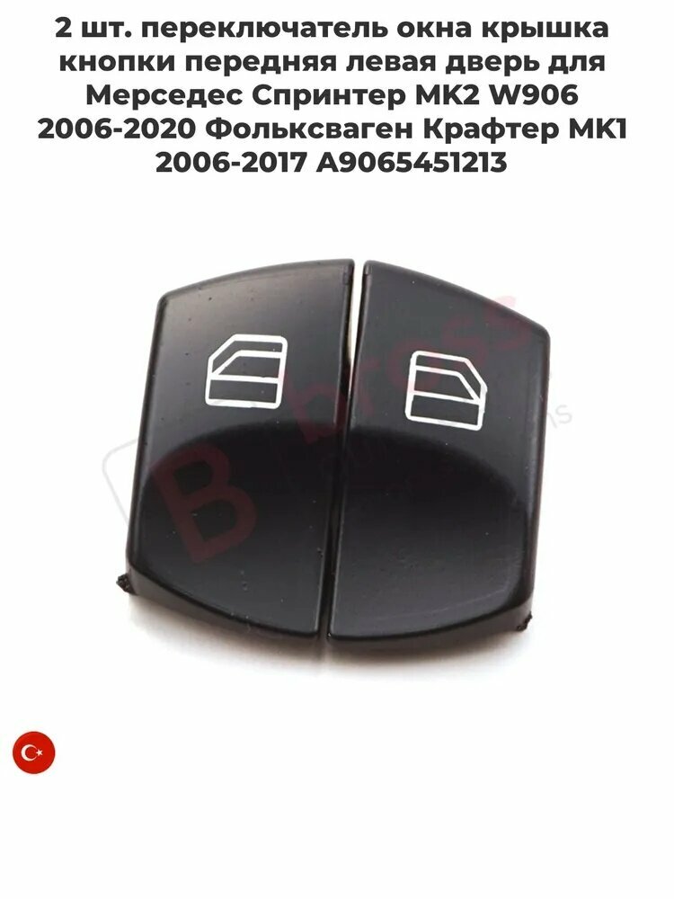 Bross Auto Parts Кнопка на приборной панели арт. BDP549 2 шт. Крышка кнопки переключателя стеклоподъемника для Мерседес Спринтер W906 2006-2020 Фольксваген Крафтер MK1 2006-2017 A9065451213