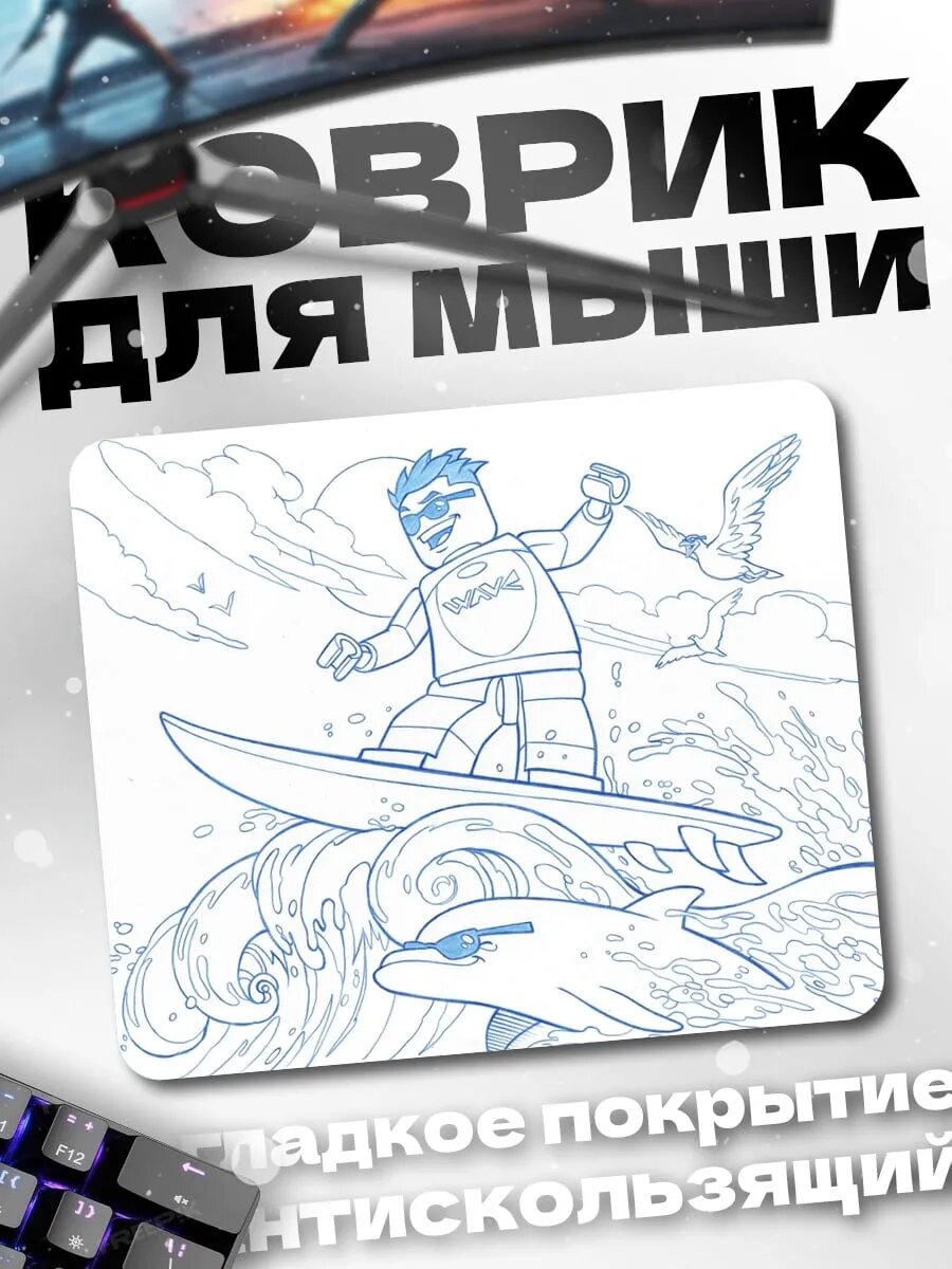 Коврик для мыши Серфер Лего