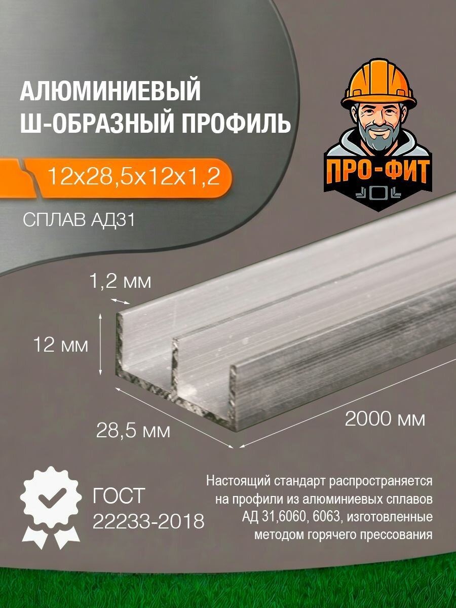 Ш-образный профиль алюминиевый АД31, 12х28,5х12х1,2 мм 2000 мм, серебристый, без покрытия