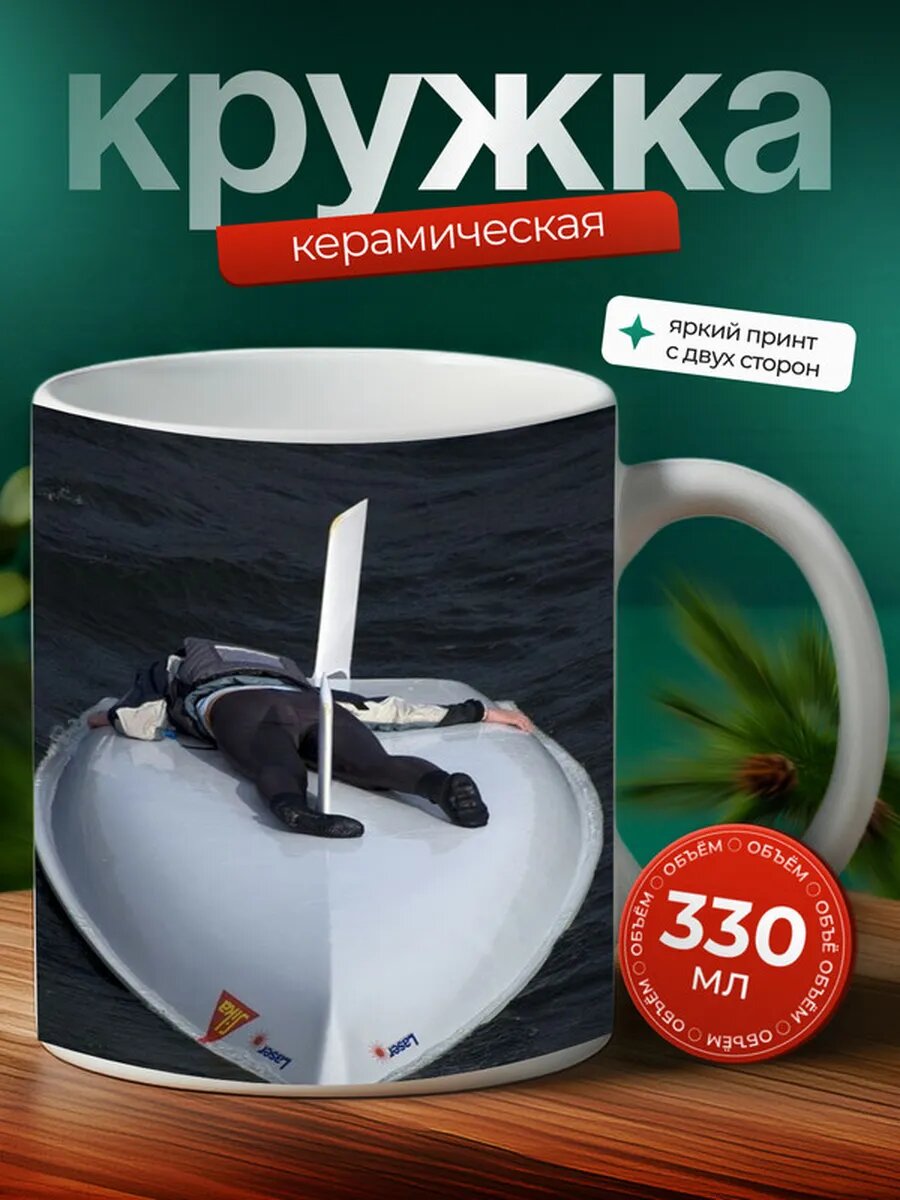 Кружка Парусный спорт 9,