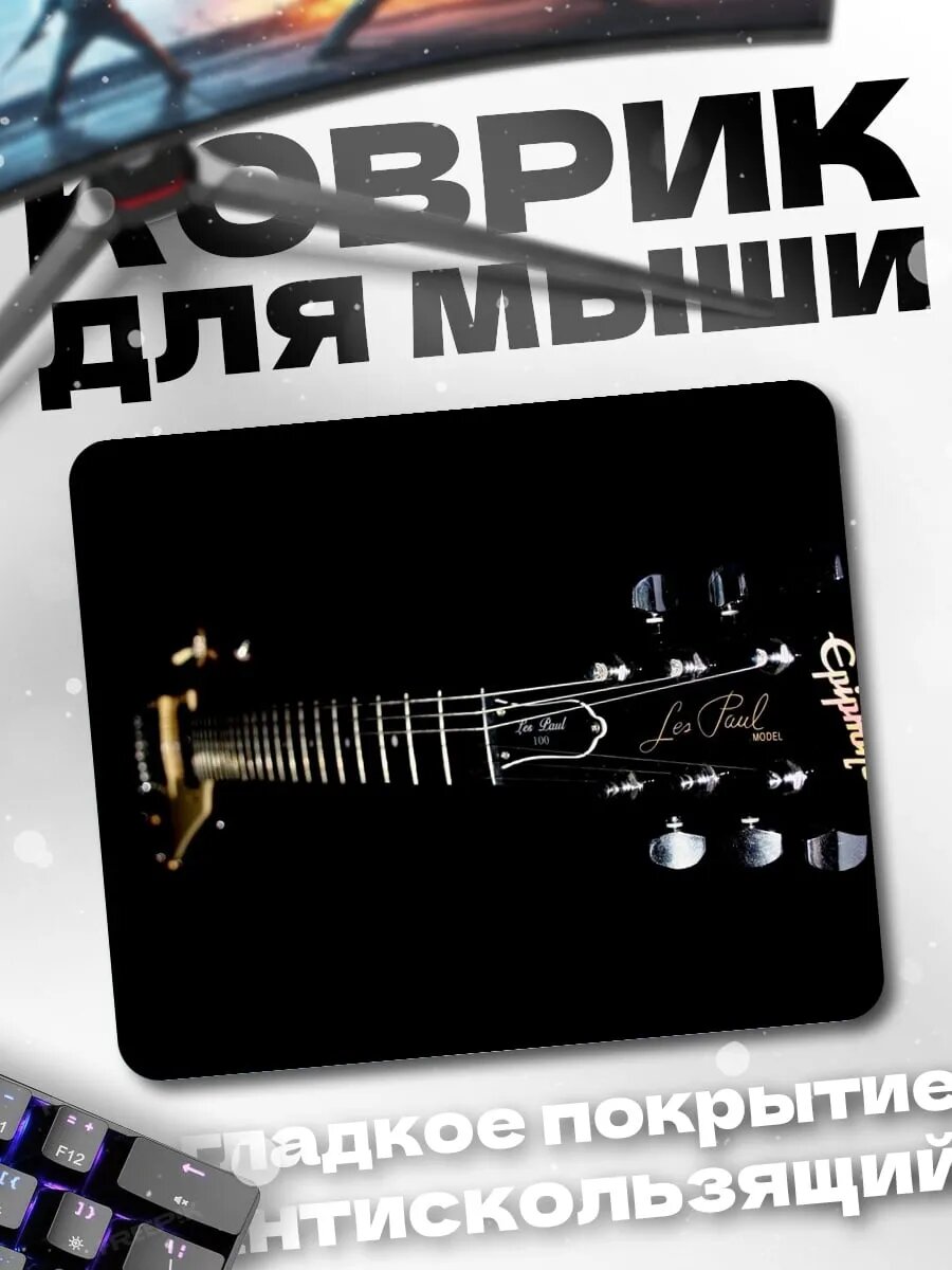 Коврик для мыши Гриф гитары Epiphone