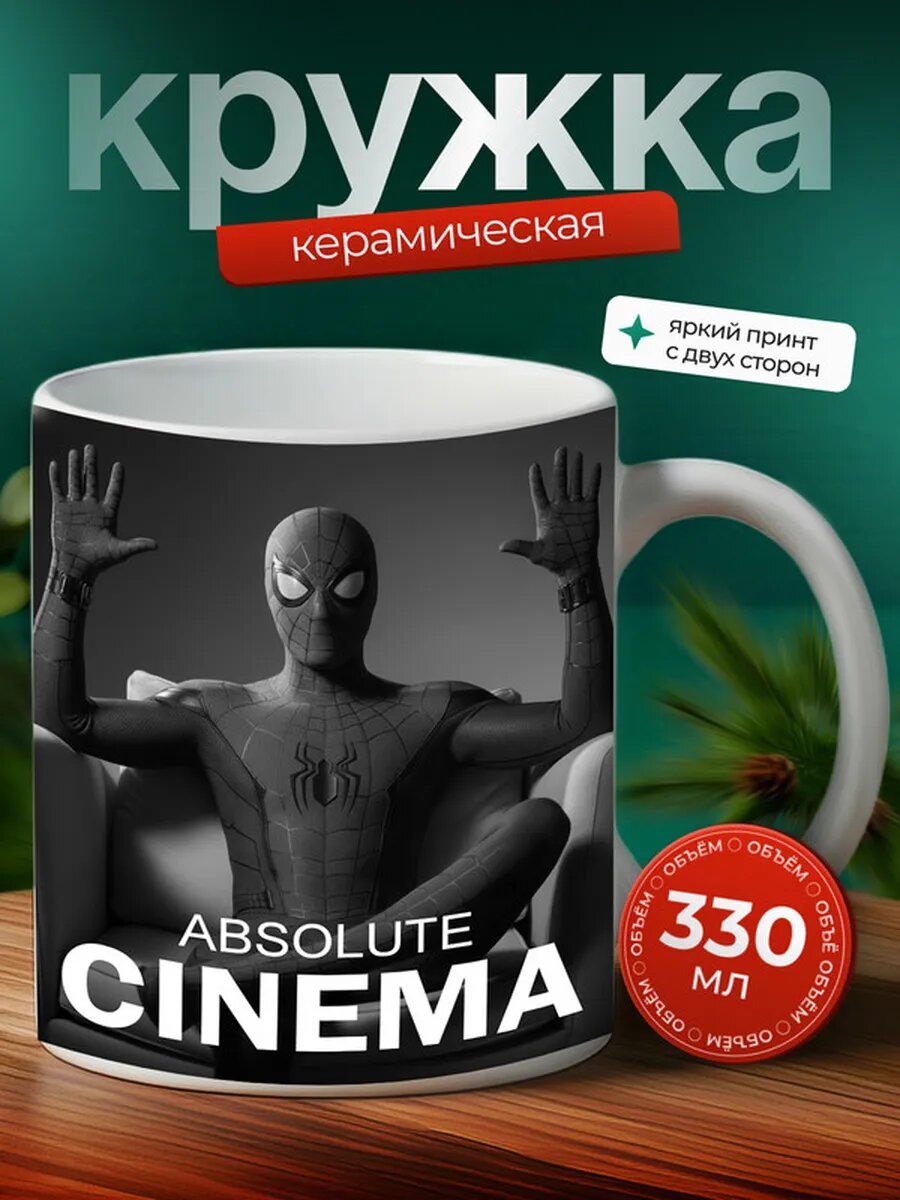 Кружка человек паук, Абсолютное кино