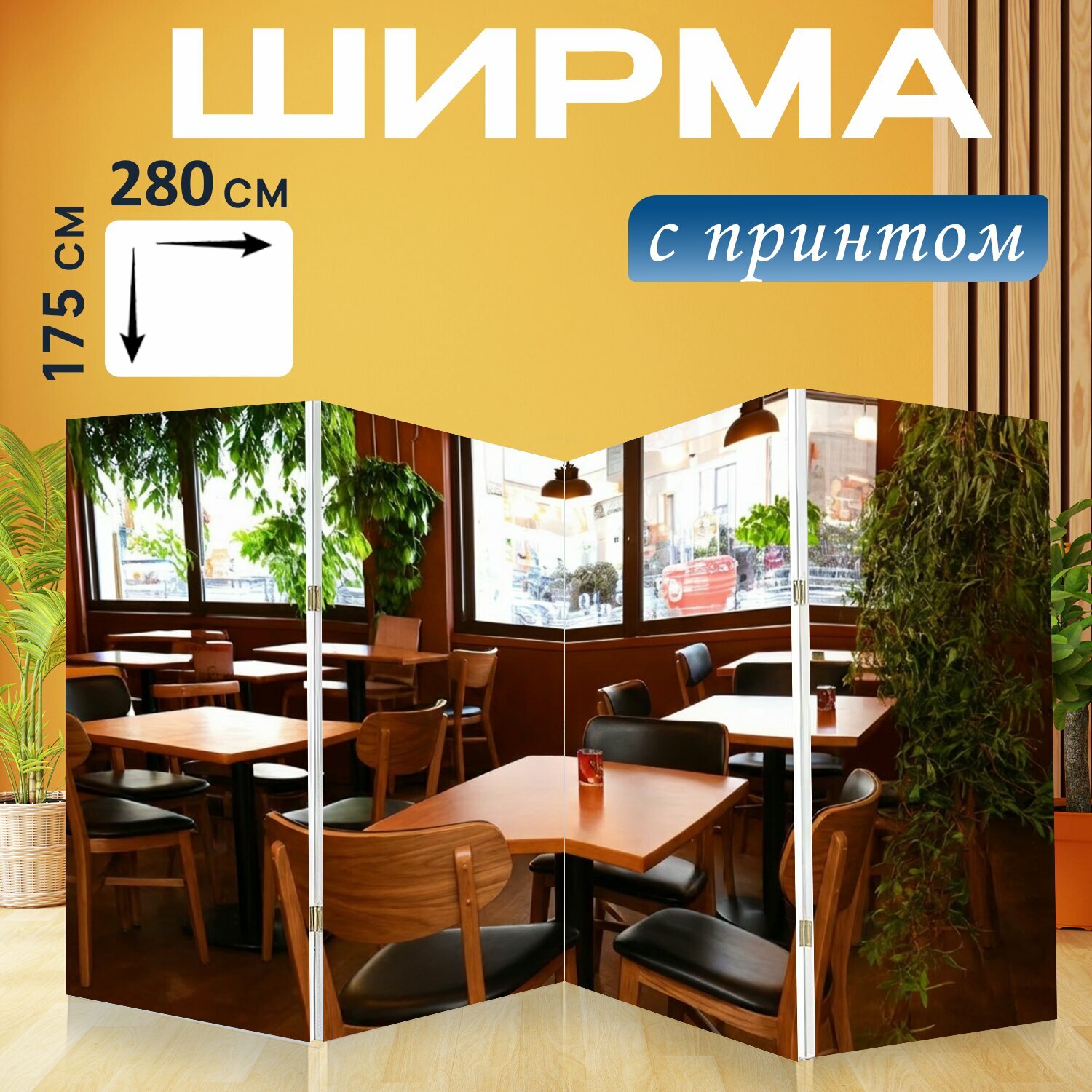Ширма "Коричневый макет уютного кафе с деревянными столиками и стульями, теплым освещением и зелеными растениями" перегородка для зонирования комнаты с принтом 280x175 см. на холсте