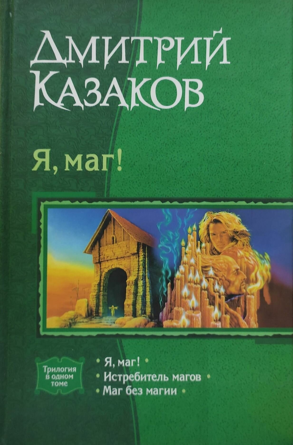 Я, маг. Казаков Дмитрий Львович. Альфа-книга. 2005. Твёрдый переплёт. 990 стр