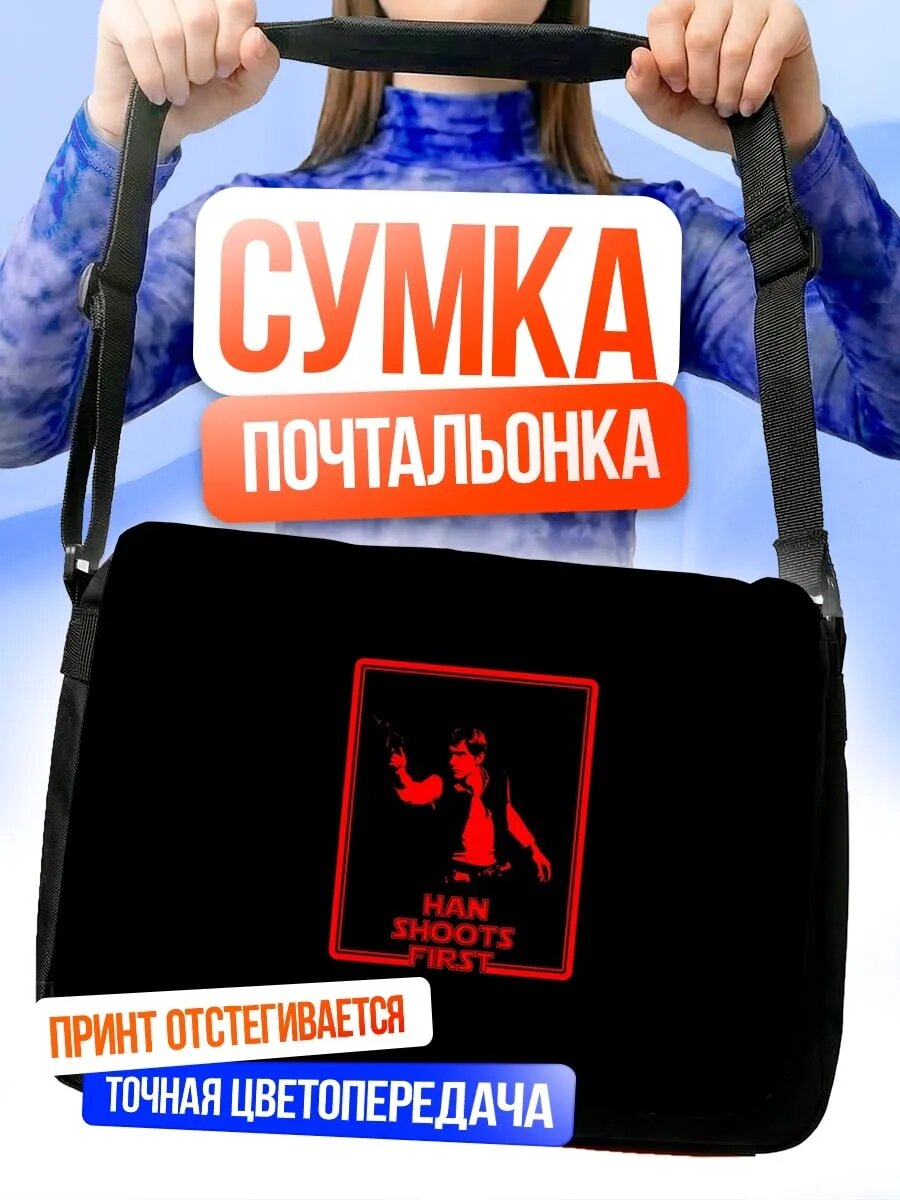Сумка Хан стреляет первым