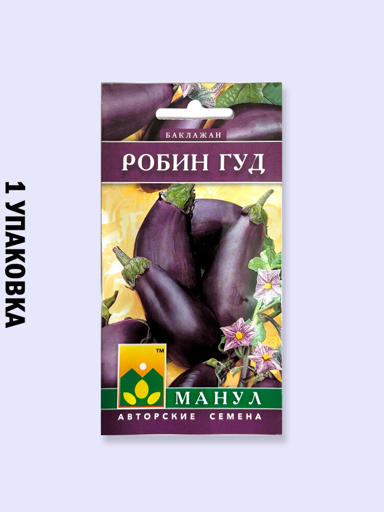 Семена баклажанов для открытого грунта Робин Гуд, Агрофирма Манул