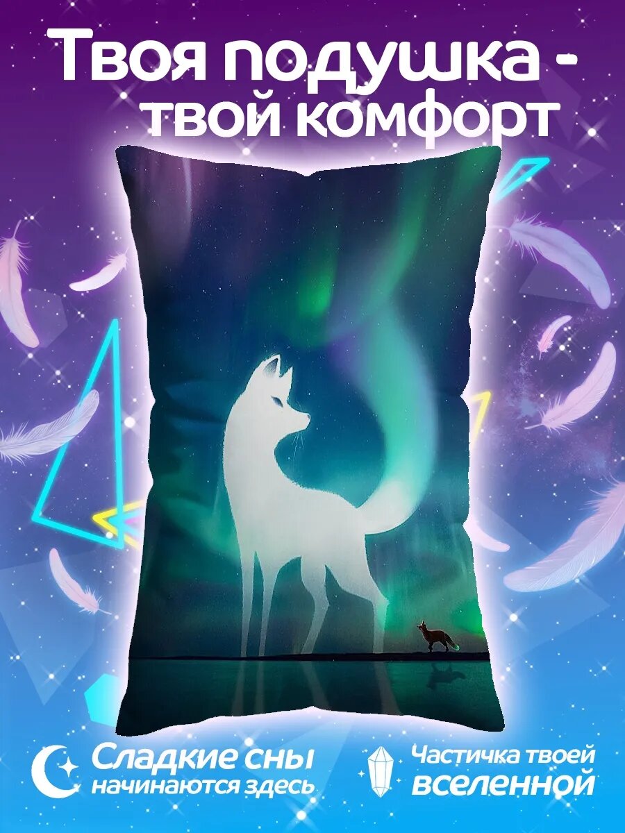 Подушка дакимакура Белый лис северное сияние
