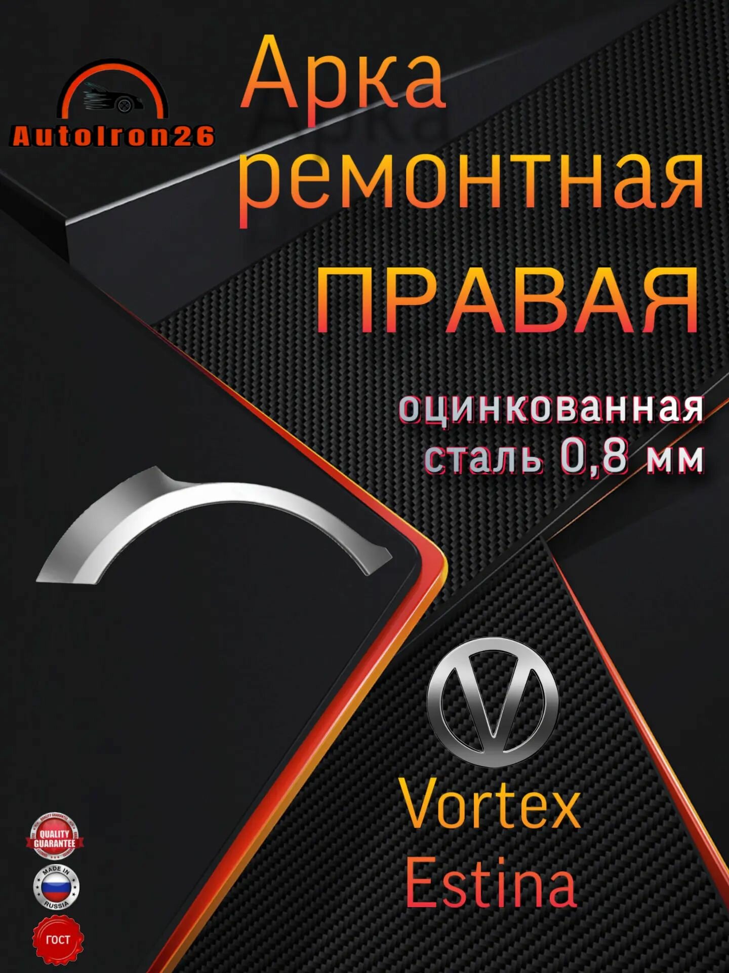 Арка ремонтная задняя правая для VORTEX ESTINA, оцинкованная сталь 0,8 мм