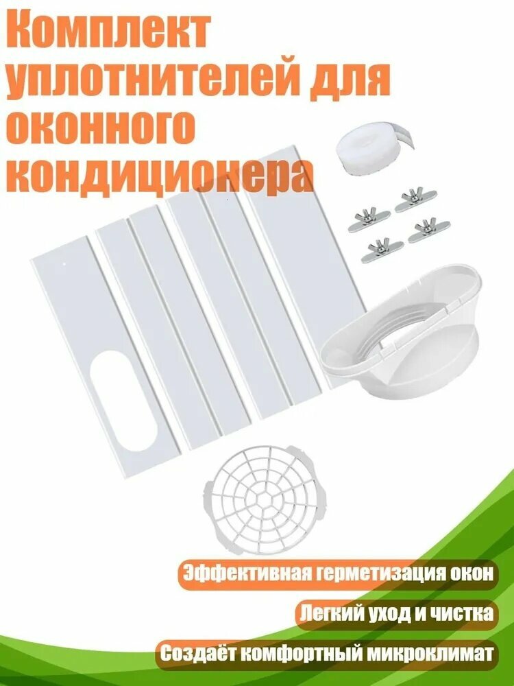 Комплект уплотнителей для оконного кондиционера