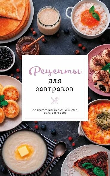 Арефьева Стефания: Рецепты для завтраков Издательство АСТ 2026г