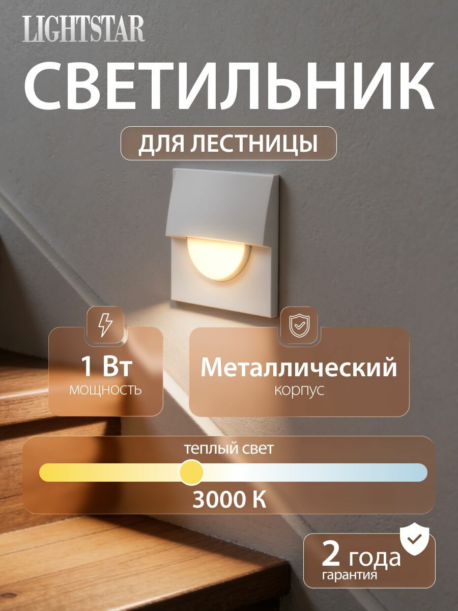 Светильник для лестницы встраиваемый светодиодный Lightstar LUMINA 212146