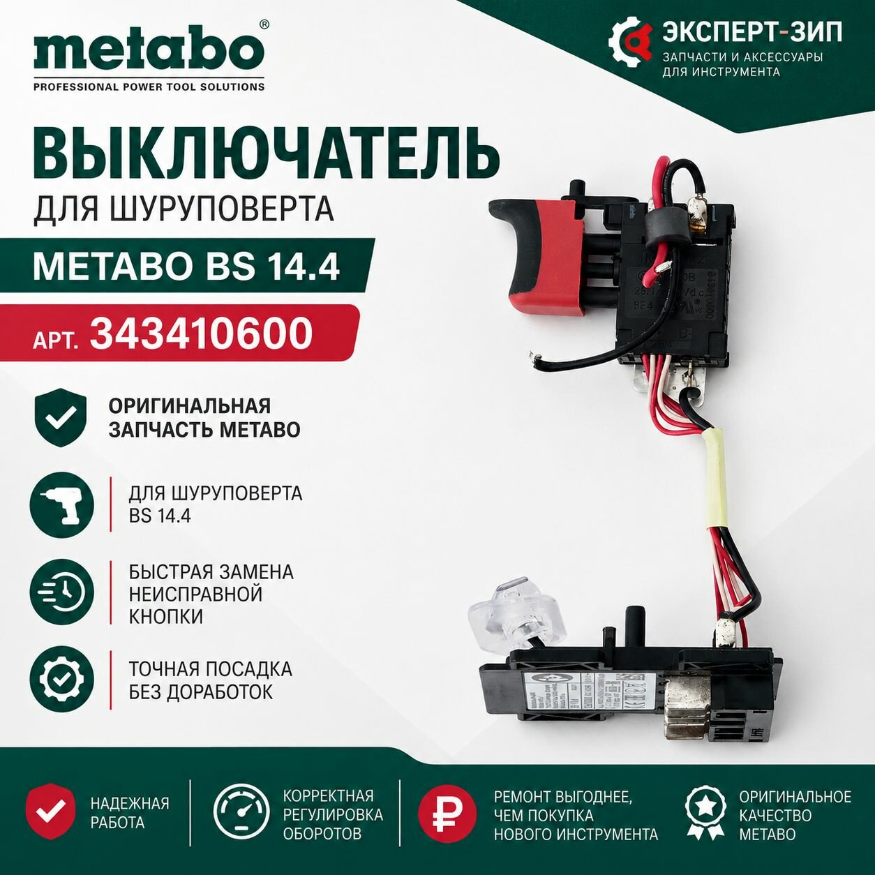Выключатель (кнопка) шуруповерта METABO BS14.4 (02206000) 343410600