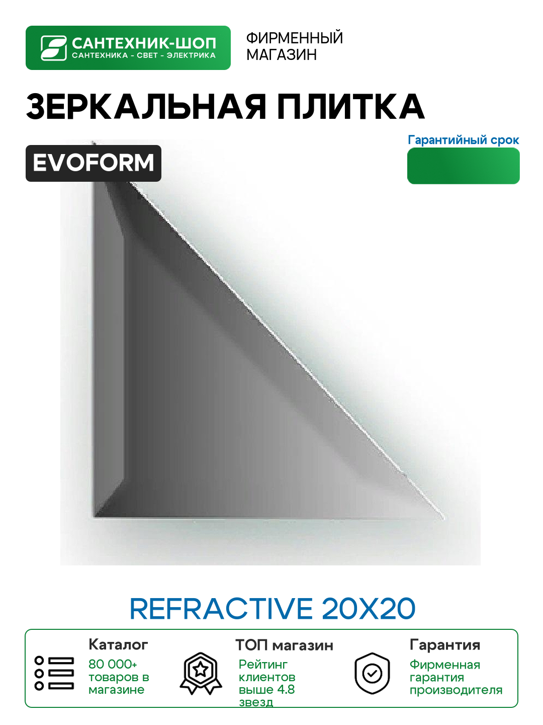 Зеркальная плитка Evoform Refractive 20х20 с фацетом 15