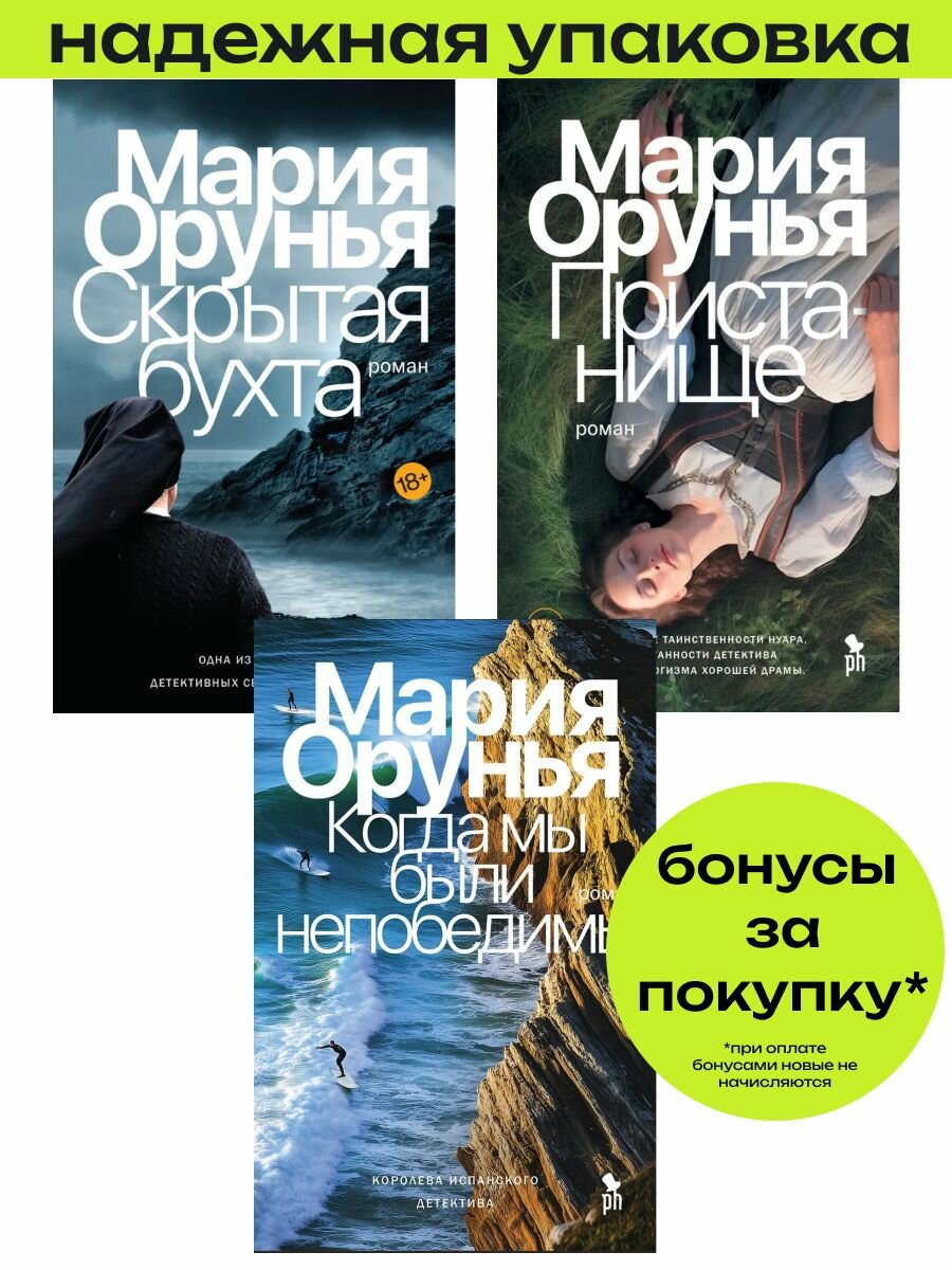 Комплект книг "Когда мы были непобедимы, Пристанище, Скрытая бухта"