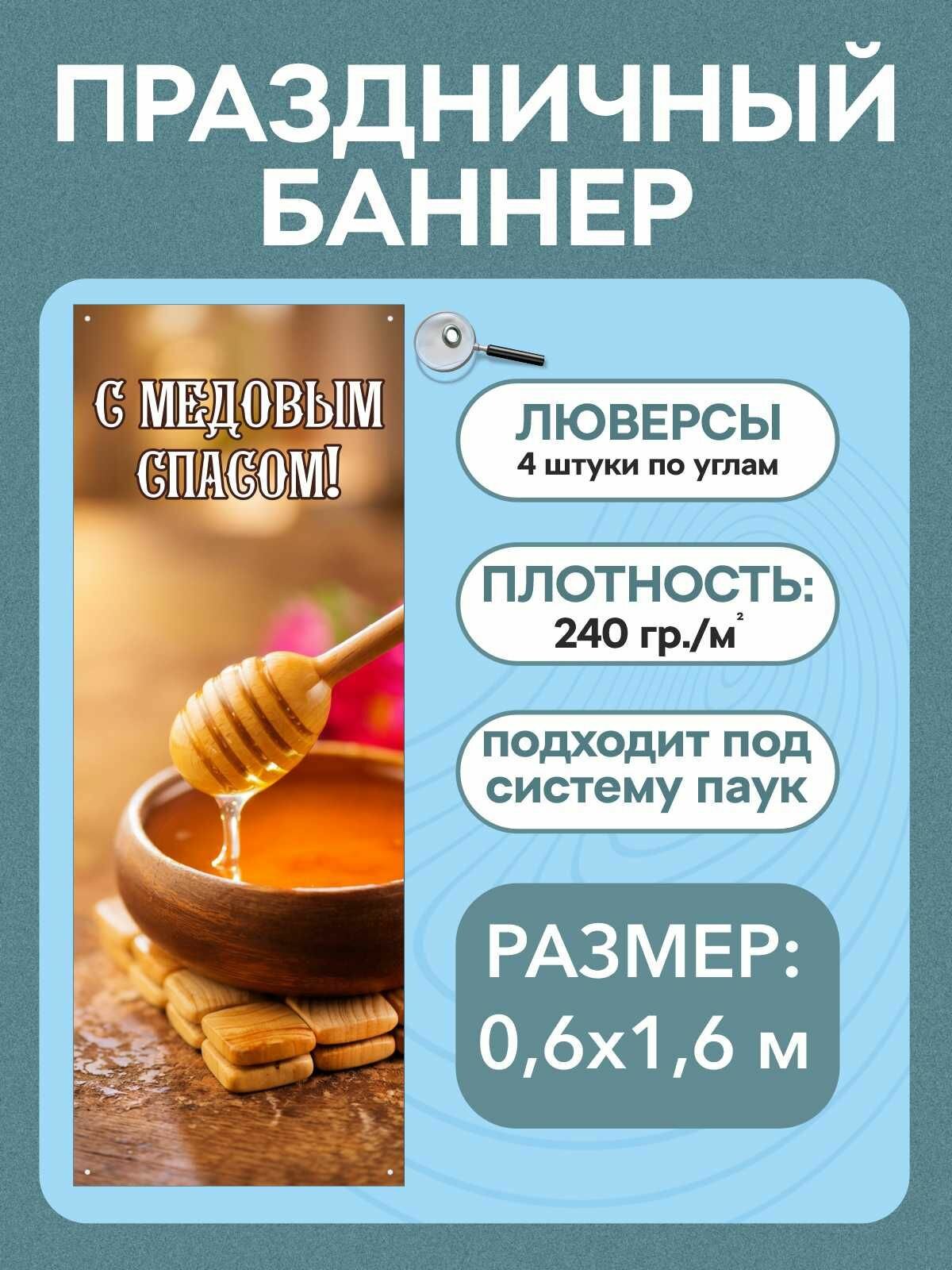 Баннер праздничный "С Медовым спасом" 0,6 х 1,6 м