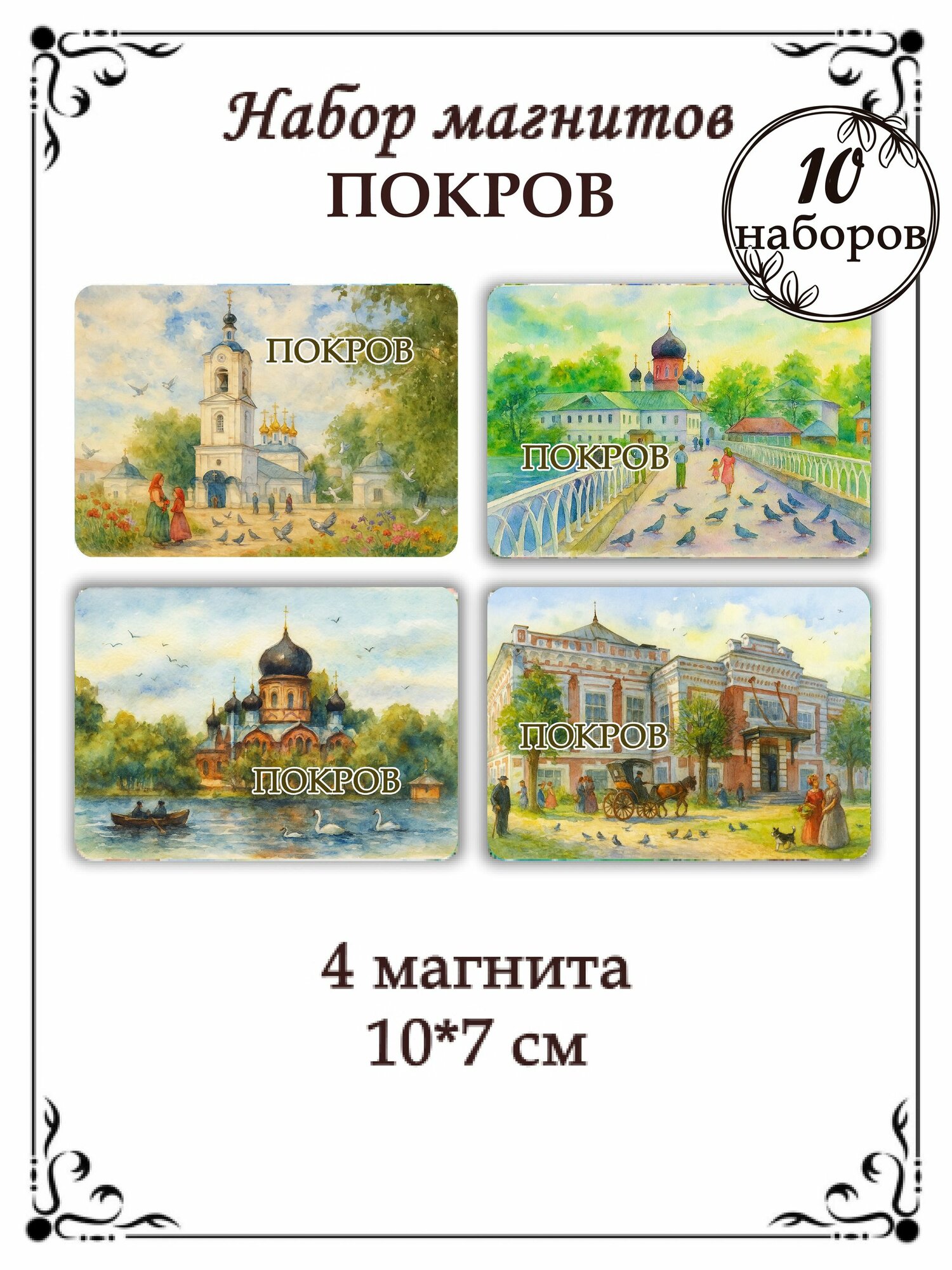 Магниты на холодильник Покров 10 наборов