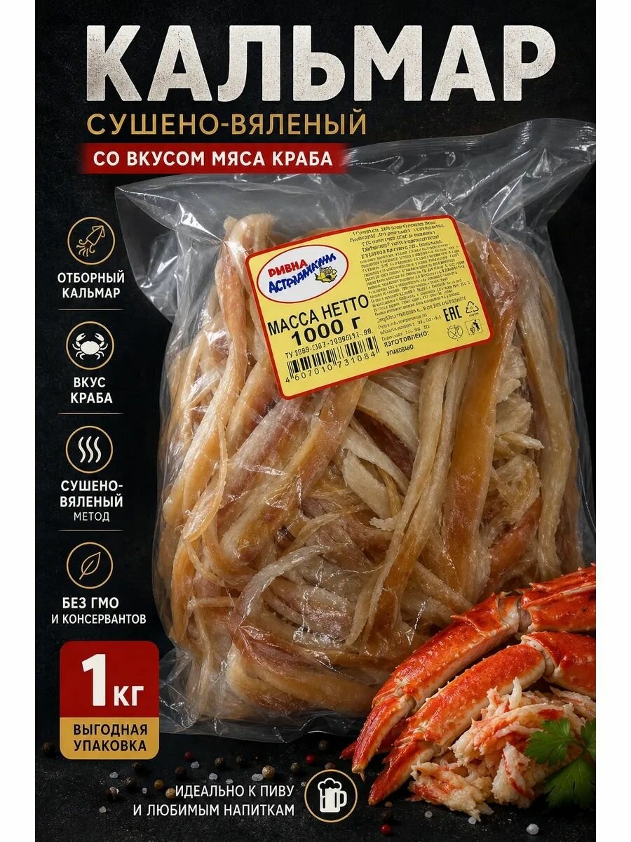 Кальмар тихоокеанский сушено-вяленый со вкусом мяса краба Премиум, 1 кг.