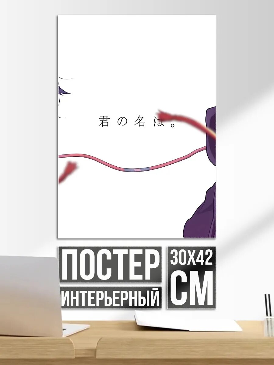 Плакат постер Твоё имя
