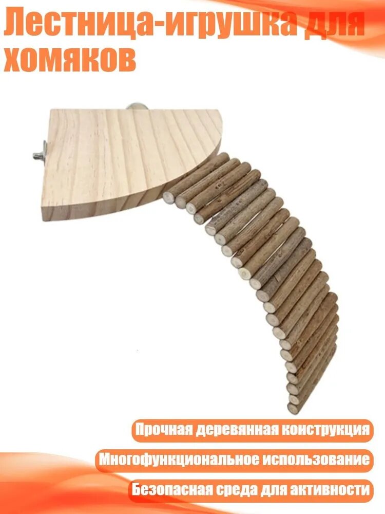 Лестница-игрушка для хомяков, - Лестница для лазания по ветке