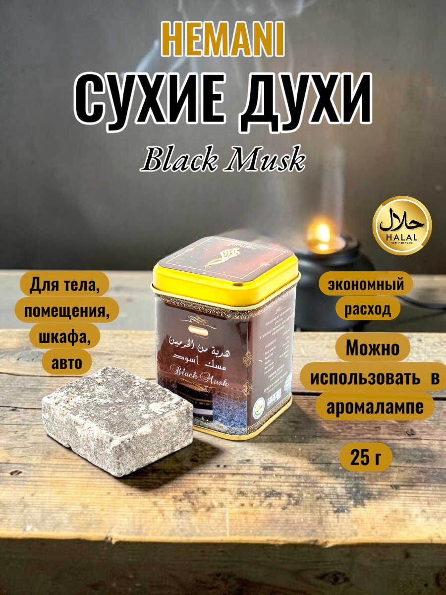 Hemani - Арабские сухие духи - Black Musk - Черный мускус, ж/б, 25 гр, унисекс, пряный восточный аромат