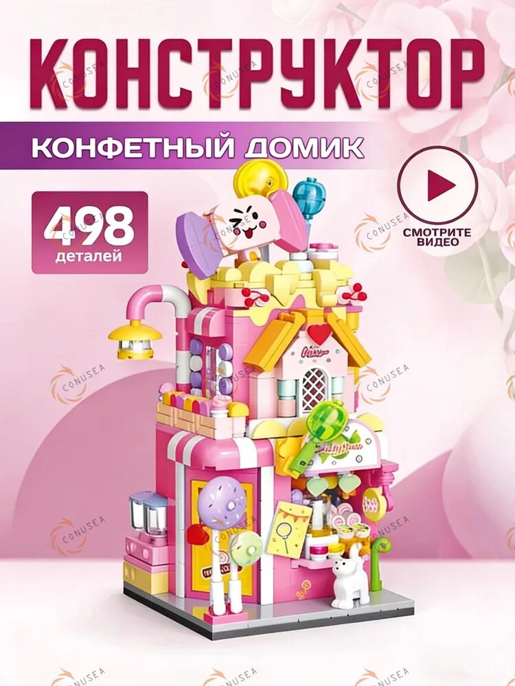 Конструктор Дом конфет,498 деталей