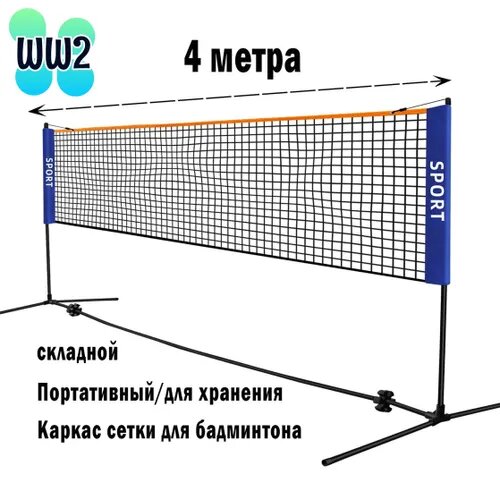 Сетка для бадминтона