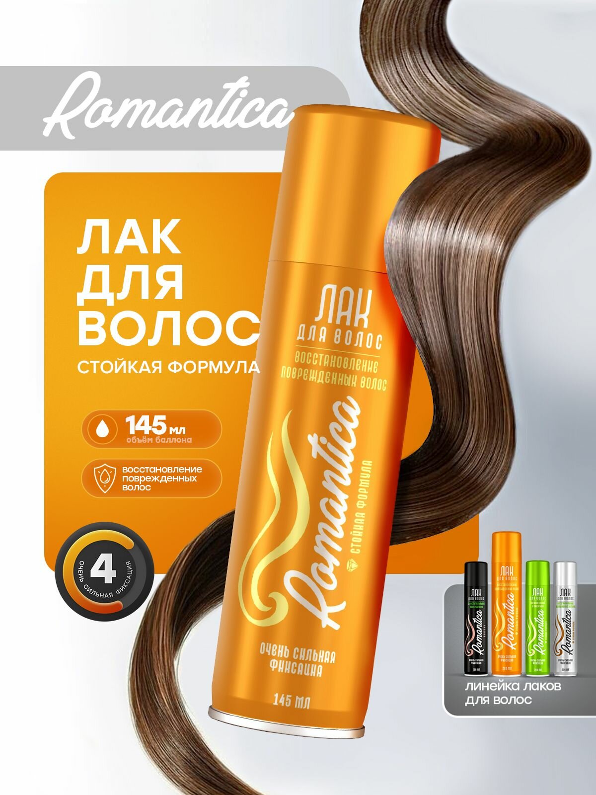 Лак для волос Romantica очень сильная фиксация, с провитамином B5, восстановление поврежденных волос, Романтика 145мл.