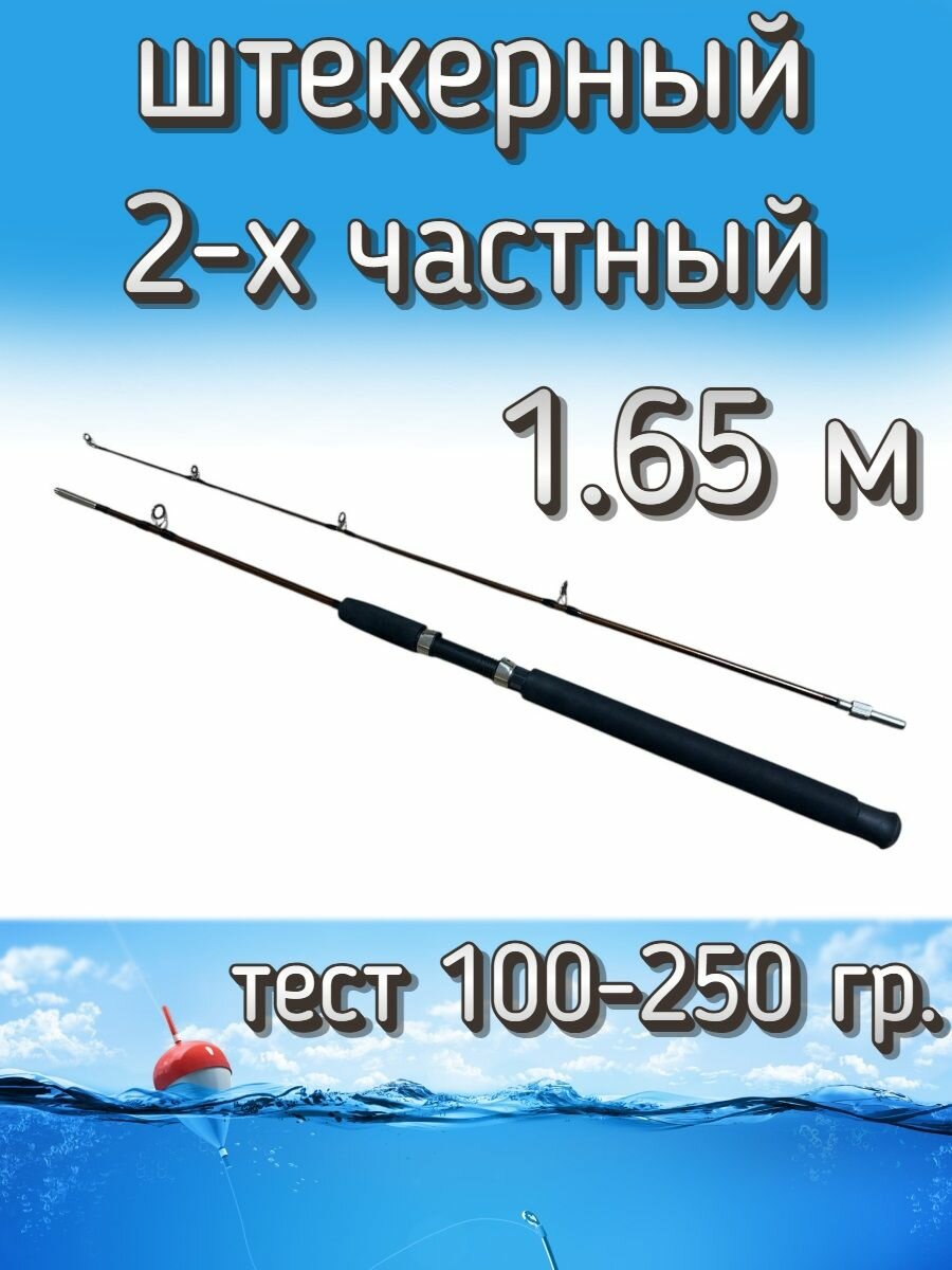 Спиннинг Егерь 2-х частный штекерный, тест 100-250 грамм, 165 см, коричневый