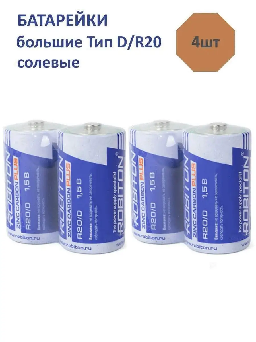 4шт батарейки большие D R20 Cолевые подходят для газовой колонки