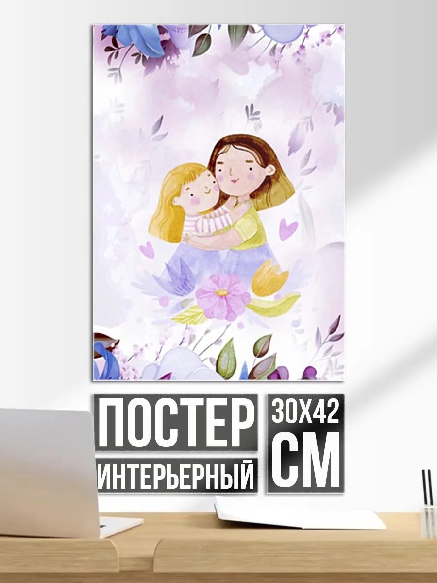 Постер на стену Подарок любимой мамочке!