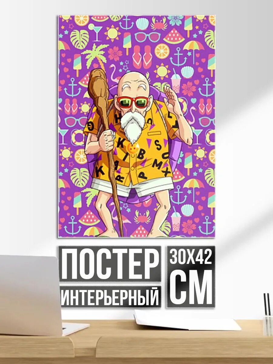 Постер на стену Шар Дракона. Мастер Роши