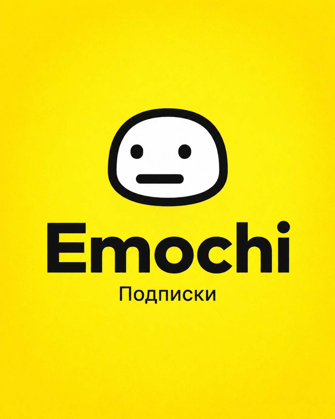 Emochi Plus 1 месяц – активация официальной подписки Эмочи Плюс 1 месяц