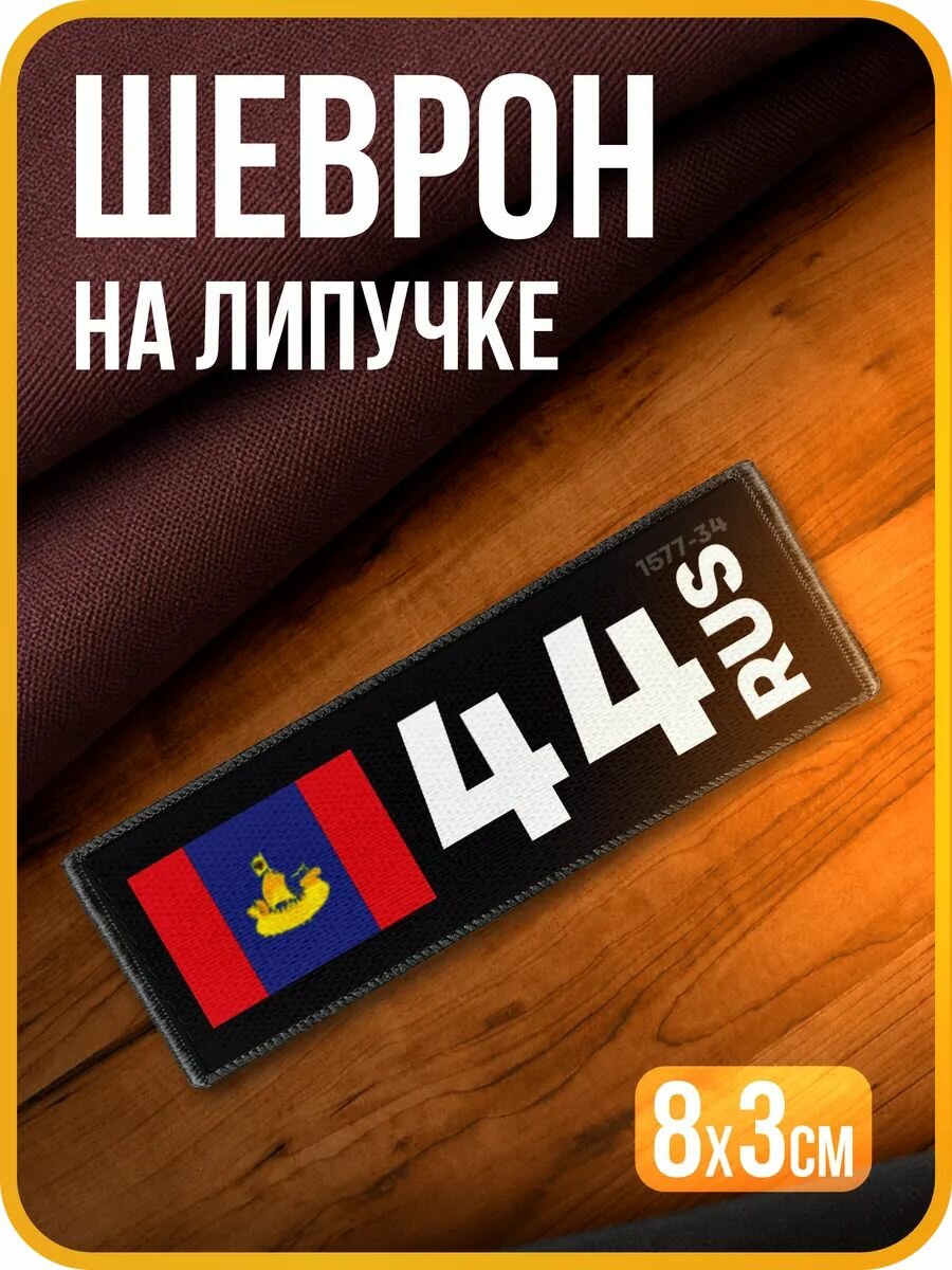 Шеврон на липучке Костромская область 44