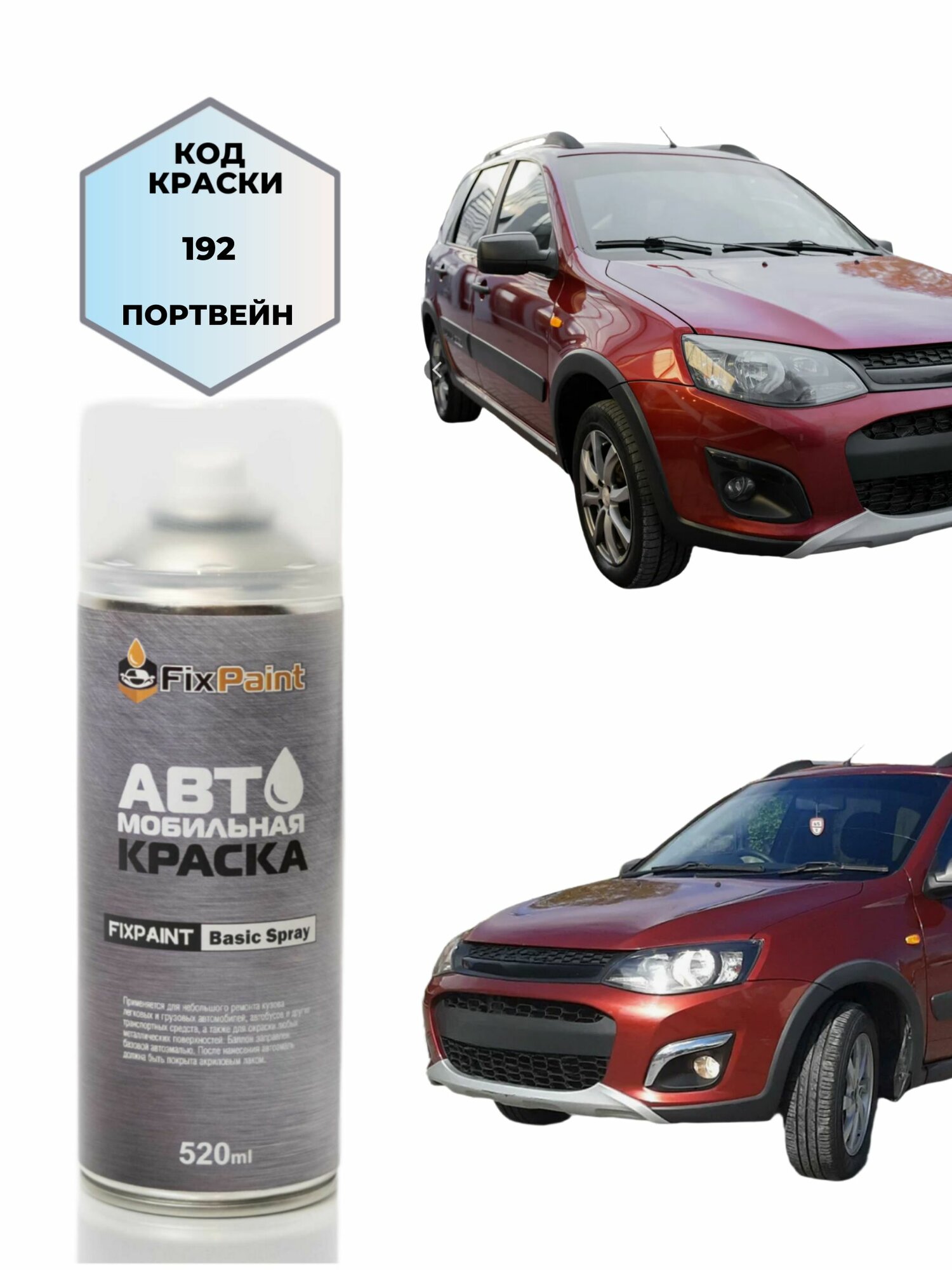 Краска LADA KALINA CROSS, код 192, портвейн, автомобильная эмаль FixPaint Spray в аэрозольном баллончике 520 мл
