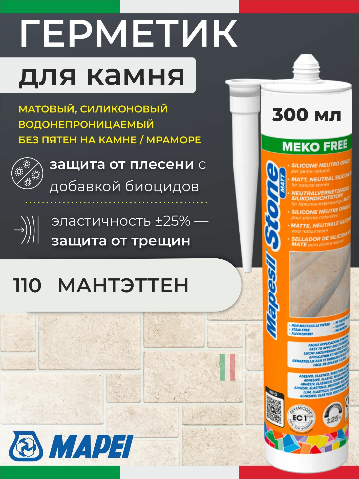 MAPEI Mapesil STONE MATT №110 Манхэттен матовый силиконовый герметик для камня, мрамора и плитки, санитарный силикон для ванной, кухни и сантехники, влагостойкий, от плесени и грибка, 300 мл