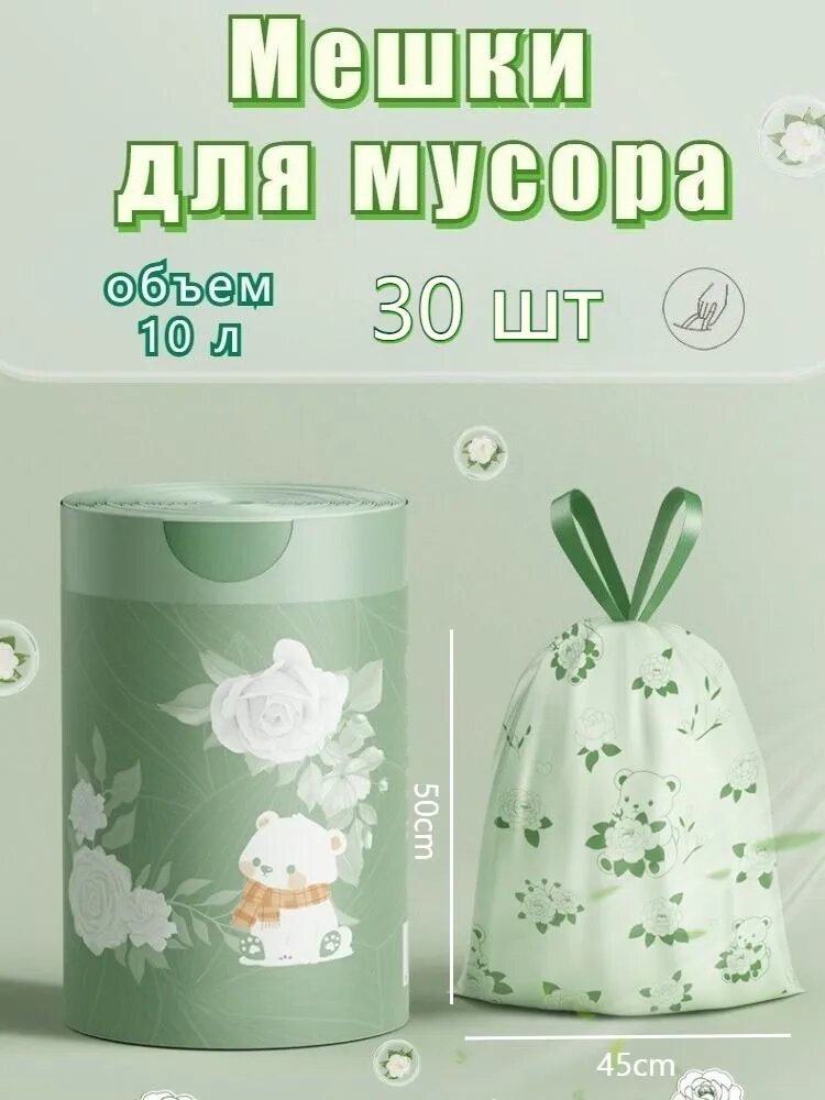 Мешки для мусора 30 шт, с завязками, прочные, с ароматом, для кухни и дома