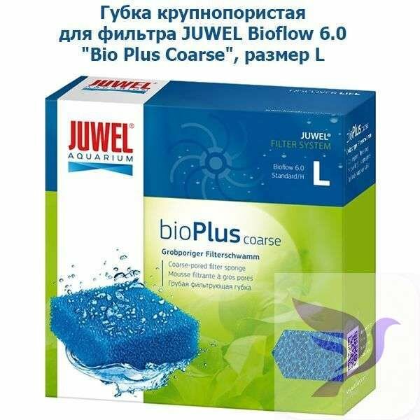 Наполнитель для аквариумного фильтра Губка Juwel Standart L Bio Carb Coarse для фильтра Bioflow 6.0 крупнопористая