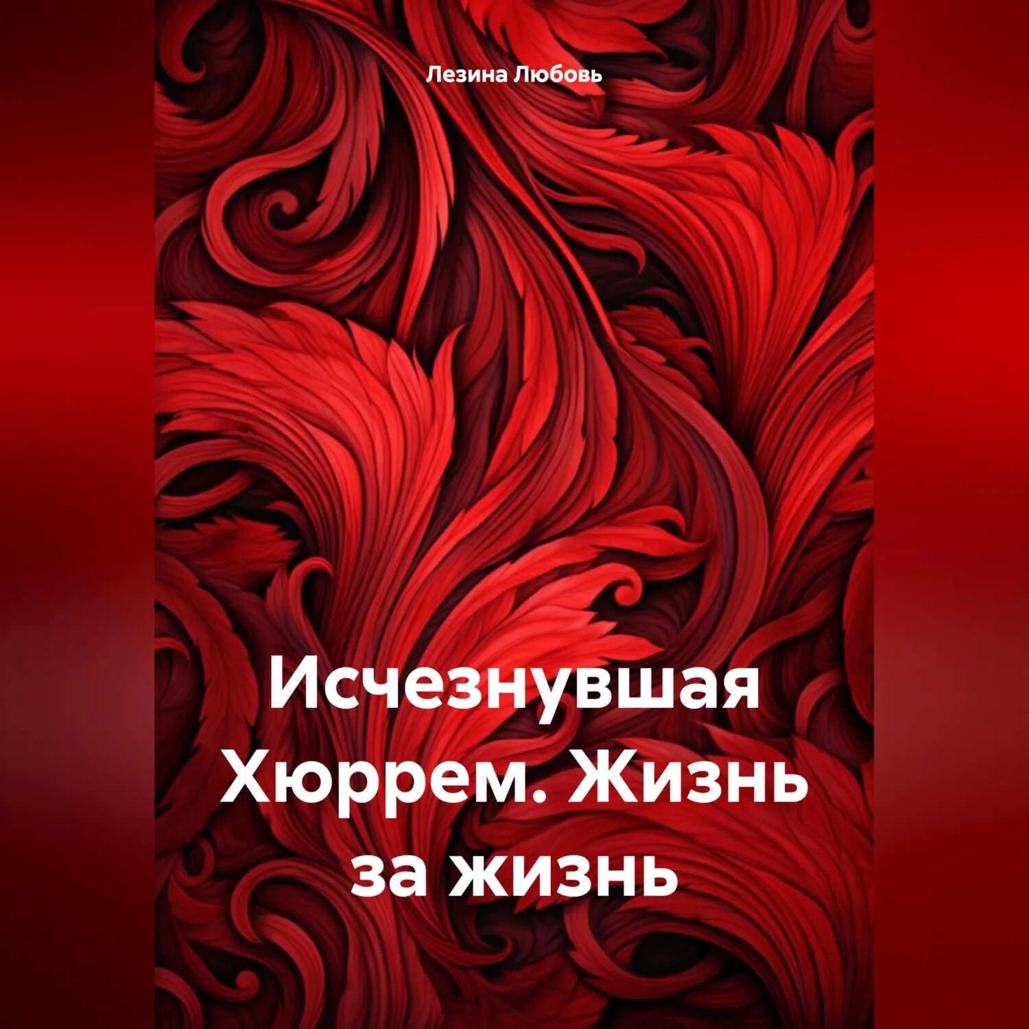 Исчезнувшая Хюррем. Жизнь за жизнь [Аудиокнига]