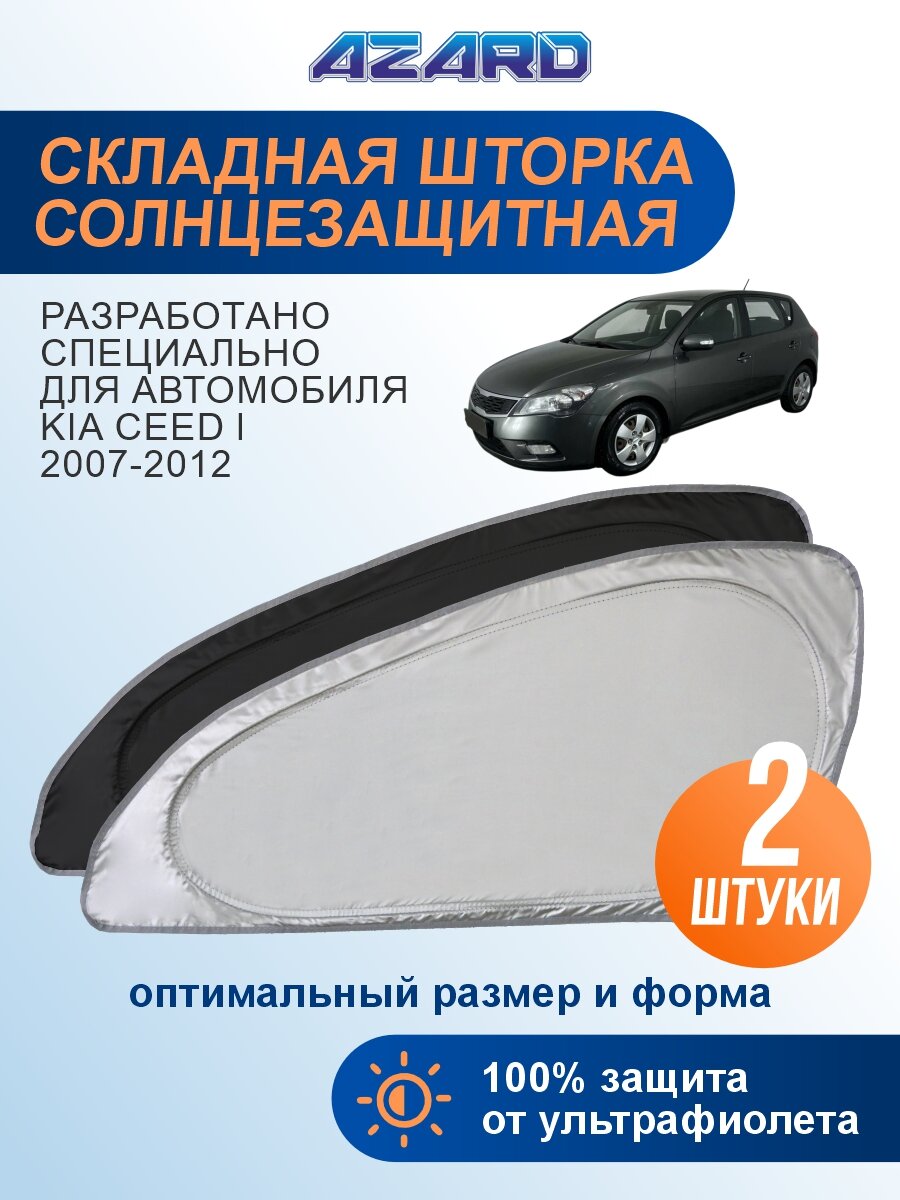 Солнцезащитная шторка AZARD Kia Ceed 1 поколение (2007-2012) / шторка в авто Киа Сид