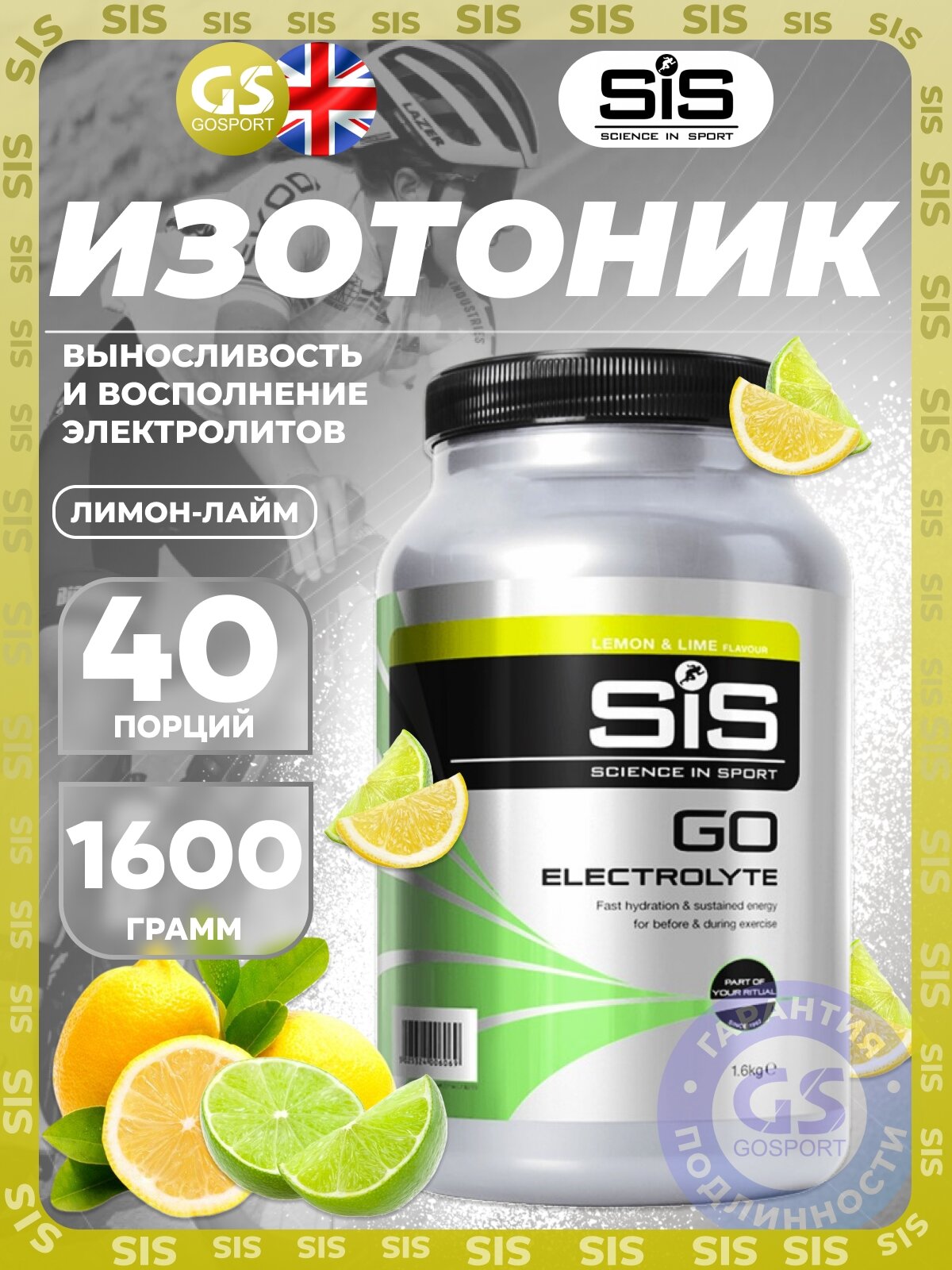 Изотоник SCIENCE IN SPORT (SiS) GO Electrolyte Powder 1600 г, Лимон-Лайм