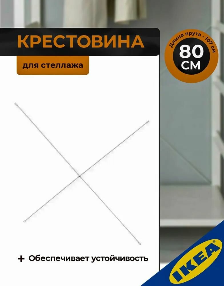 ELVARLI элварли крестовина 80 см белый